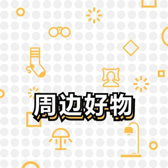 有货商城 ｜ YOHO Store